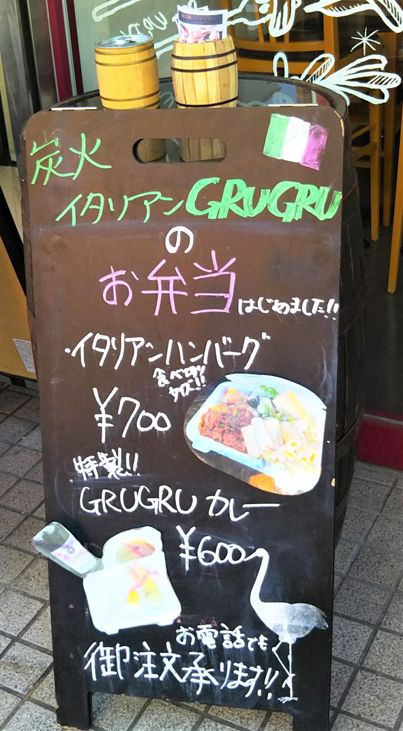 鶴ヶ峰駅徒歩3分！本格炭火イタリアン「GRUGRU」の味を自宅で楽しもう♪ - 相鉄線に乗ろう‼